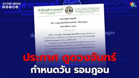 ข่าวประกาศจุฬาราชมนตรี การดูดวงจันทร์เพื่อกำหนดวันที่ 1 เดือนรอมฎอน