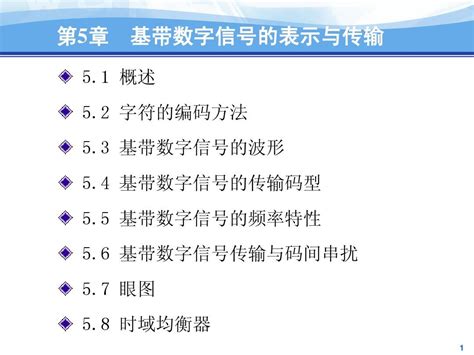 通信原理课件第五章 word文档在线阅读与下载 无忧文档