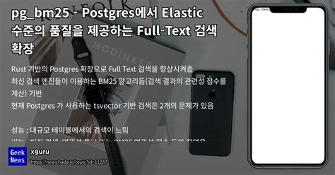 Pgbm25 Postgres에서 Elastic 수준의 품질을 제공하는 Full Tex Geeknews Pgbm25 Postgres에서 Elastic 수준의 품질을 제공하는 Full Tex Geeknews