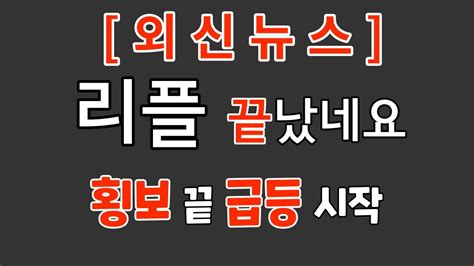 리플 코인 끝났습니다 횡보 끝 급등 시작 Youtube