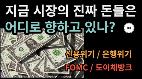 컨센서스가 변하면서 돈의 흐름은 어떻게 바뀌었나 Fomc 도이체방크 금리인하 파월 옐런 03 20230326 Youtube