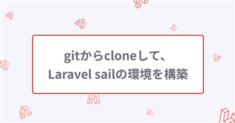 Laravel Sail環境をgitからcloneして構築する