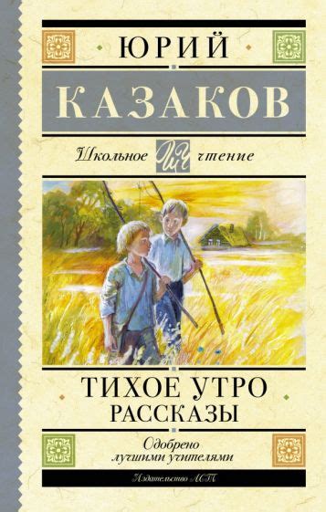 Книга: "Тихое утро" - Юрий Казаков. Купить книгу, читать рецензии ...