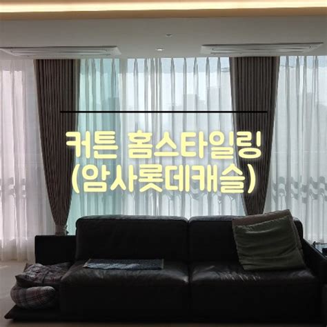 리모델링 아파트 커튼으로 멋진 홈스타일링 사례 With 강동 암사롯데캐슬 이중암막커튼 네이버 블로그