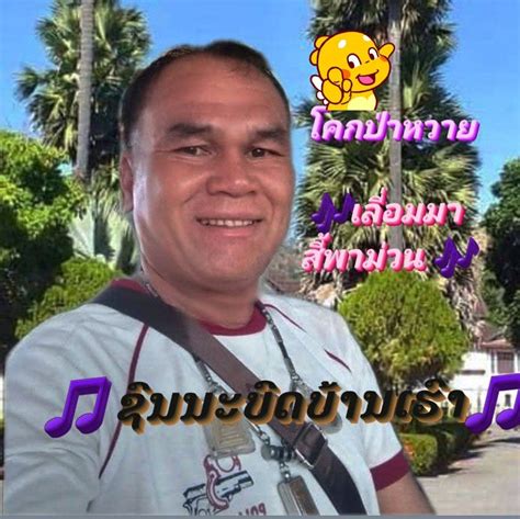 ໄມ້ເຊື່ອ ຢ່າລຸບລູ ອາດເປັນຈີງໄດ້ ເລື່ອມ ບຸນມາ ພາເລາະ ພາມ່ວນ Facebook