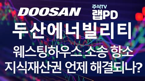 두산에너빌리티 웨스팅하우스 소송 항소 지식재산권 언제 해결되나 불확실성 해소 코스피 반등이 우선 1024 Youtube