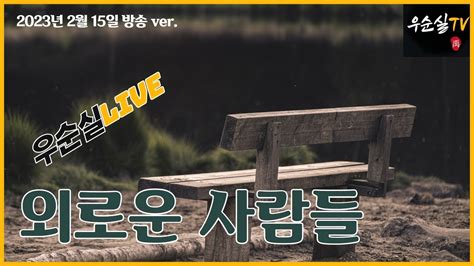 외로운사람들 가사 이정선 Cover 우순실 2023 02 15 Kpop Youtube