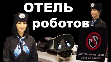 Робот отель в Токио — Видео о Японии от Пан Гайджин Youtube