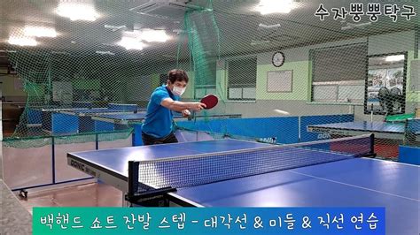 탁구 로봇은 내 연습 파트너 기초 7단계 백핸드 쇼트 잔발 스텝 대각선 And 미들 And 직선 연습 Youtube