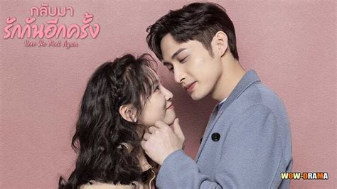 ดูซีรี่ย์ กลับมารักกันอีกครั้ง Here We Meet Again 2023 พากย์ไทย