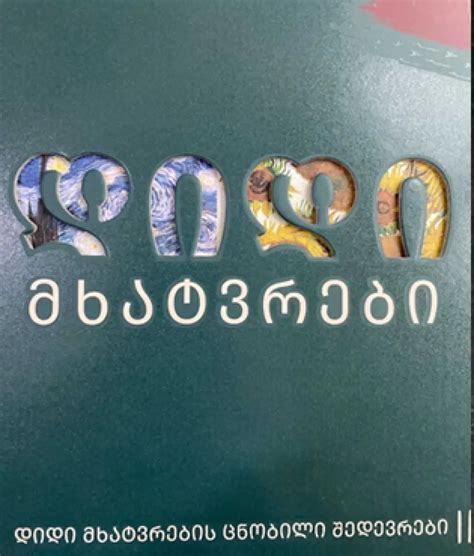 დიდი მხატვრები 2