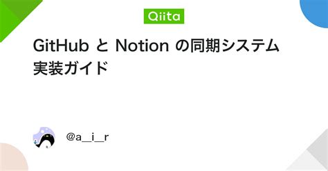 Github と Notion の同期システム実装ガイド Javascript Qiita
