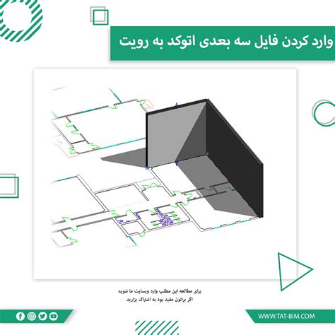 چگونه مدل سه بعدی اتوکد را وارد رویت کنیم ؟ وارد کردن فایل 3 بعدی اتوکد