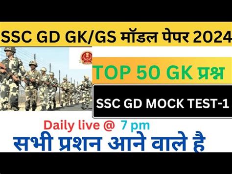 SSC GD 2023 24 GK GS CLASSS SSC GD PREVIOUS YEARS PAPER SSC GD CLASS