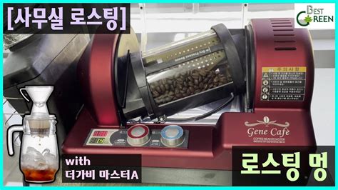 [사무실 로스팅] 로스팅 멍 with 제네카페 로스터기 더가비 마스터a youtube