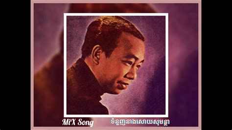 បទ ទំនួញនាងសោយសុមន្ថា ស៊ិន ស៊ិសាមុត Youtube