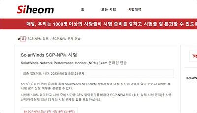 SCP NPM 덤프 2024 SolarWinds시험 75문항 매주업데이트 100 합격