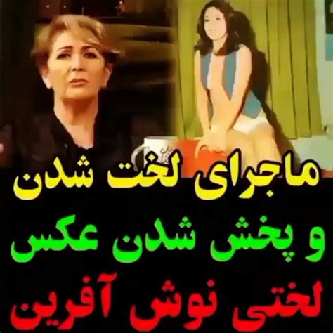 Rezayazde ‎داستان لخت شدن و پخش عکسهای بانو نوش آفرین بازیگر و