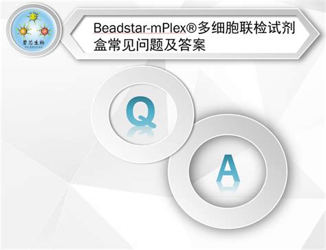 基于流式荧光法的多细胞因子联检试剂操作时常遇到的问题和答案 知乎 基于流式荧光法的多细胞因子联检试剂操作时常遇到的问题和答案 知乎