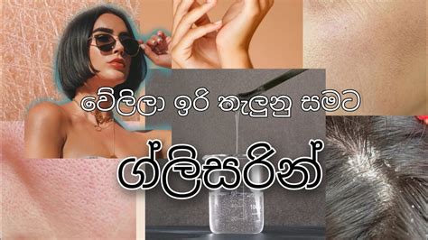 ග්ලිසරින් වලින් සමේ ප්‍රශ්න ගොඩකට පිලියම් Youtube