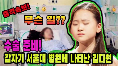 갑작스러운 서울대 병원 방문 김다현의 수술 준비 소식에 팬들 걱정 폭발 무슨 일이 벌어진 걸까 Youtube