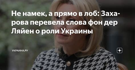 Не намек а прямо в лоб Захарова перевела слова фон дер Ляйен о роли Украины Украина ру Дзен