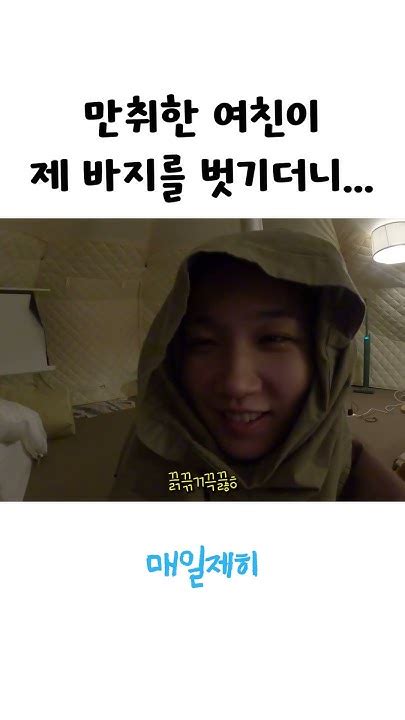 만취해서 남친 바지 벗기기 ㅋㅋㅋ Shorts Youtube