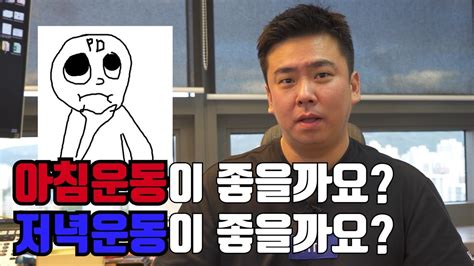 아침 운동이 좋을까 저녁 운동이 좋을까 Youtube