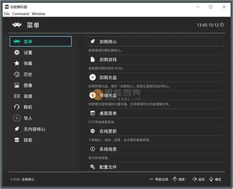 Retroarch 游戏模拟器 V1 21 中文版 果核剥壳