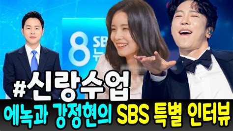 특별 인터뷰는 오늘 저녁 8시 Sbs에서 방송됩니다 강정현과 에녹의 결혼 소식은 밝혀질 것이다 에녹과 강정현의 친밀한 대화가
