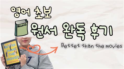 끈기 부족자가 영어원서를 완독할 수 있었던 방법영어 초보 원서추천 Youtube