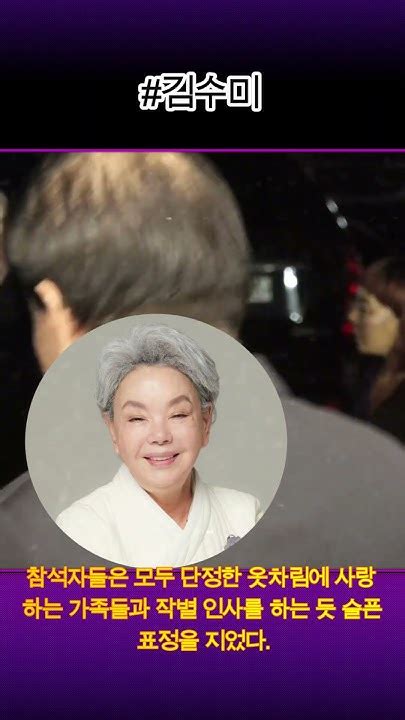 배우 김수미의 장례식은 아픔으로 가득했다 김수미 😭 Youtube