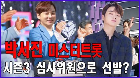 미스터트롯 시즌3 심사위원 박서진 장윤정은 게임에서 제외됩니까 Youtube