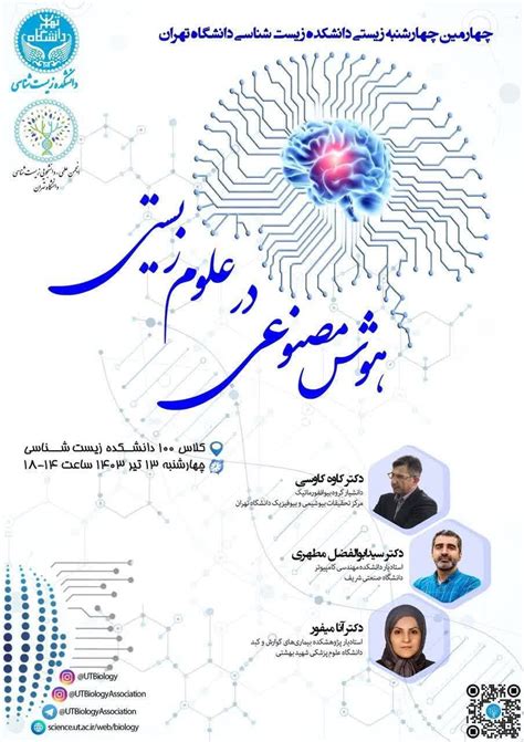 چهارمین چهارشنبه زیستی؛ هوش مصنوعی در علوم زیستی دانشکده زیست شناسی