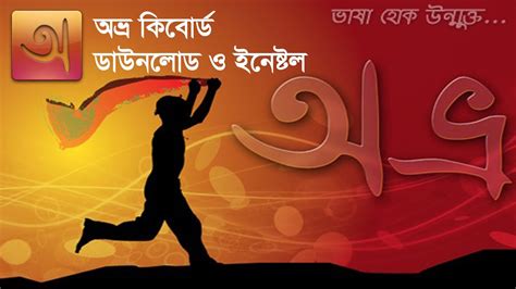 Avro Keyboard Download And Install অভ্র কিবোর্ড ডাউনলোড় ও ইনেষ্টল করার নিয়ম Learnally