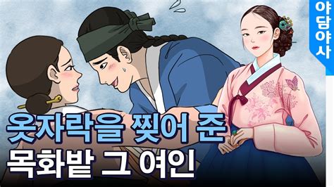 옷자락을 찢어 준 목화밭 그 여인 YouTube