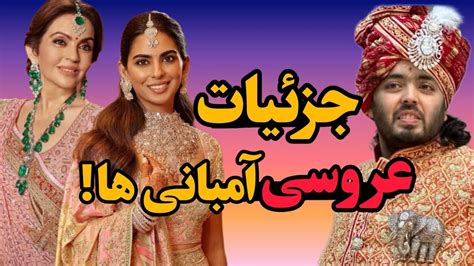 جزئیات عروسی آنانت آمبانی پسرثروتمندترین مرد هندوستانجواهرات خانواده