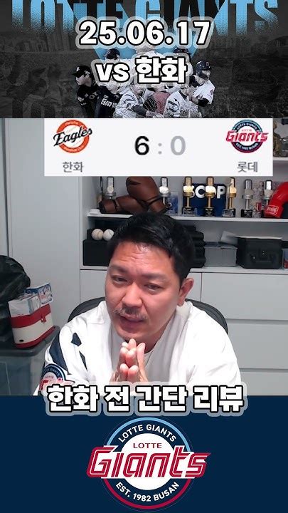 롯데 편파 중계 롯데 Vs 한화 와이스vs데이비스 간단 리뷰 우리 문제가 많다 잘 준비해보자 Shorts 롯데자이언츠 Youtube