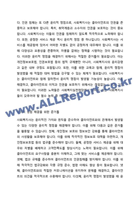 사회복지실천현장에서 윤리적 쟁점이 발생했을때 해결할 수 있는 준거틀기준 원칙들을 설명하시오인문사회레포트