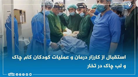 کودکان کام چاک و لب چاک بطور رایگان در ولایت تخار درمان میشوند Youtube