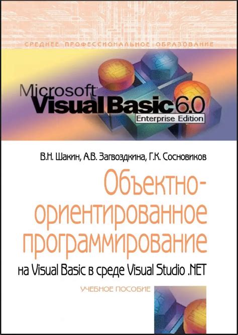 🔥 Скачать бесплатно Объектно ориентированное программирование на Visual Basic в среде Visual