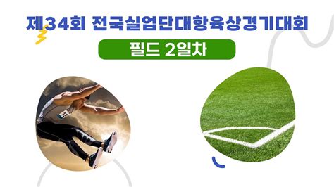 2023 제34회 전국실업단대항육상경기대회 In 서천종합운동장 2일차 필드 창던지기 실업대학 여자 결승 230908 Youtube