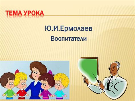 Ю И Ермолаев Воспитатели презентация онлайн