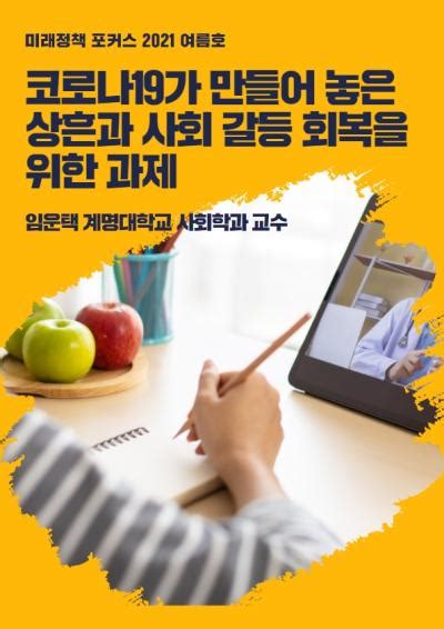 미래정책 포커스 코로나19가 만들어 놓은 상흔과 사회 갈등 회복을 위한 과제 연구성과 연구성과 Nrc 경제인문사회