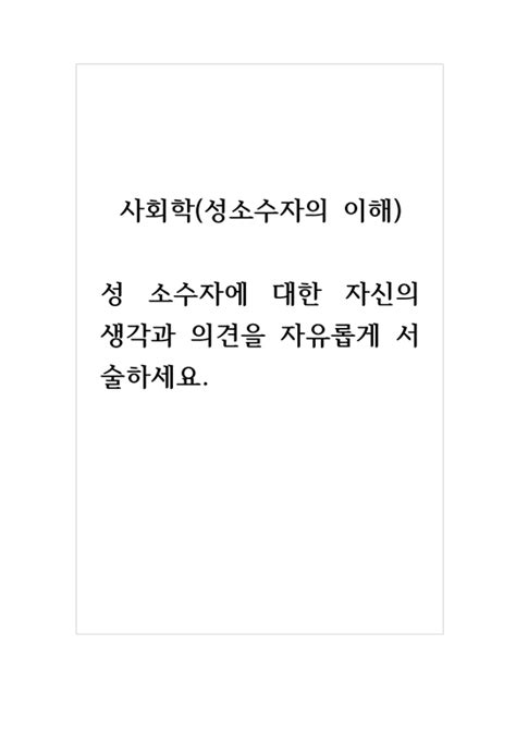 사회학성 소수자에 대한 자신의 생각과 의견을 자유롭게 서술하세요 사회과학