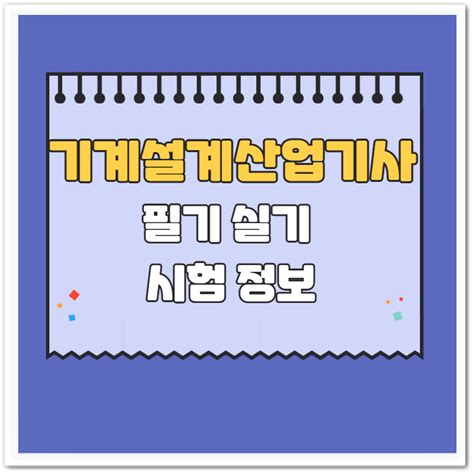 기계설계산업기사 필기와 실기 시험 과목과 합격기준은 네이버 블로그