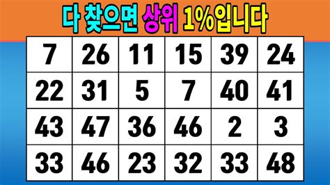 다 찾으면 상위 1입니다 같은숫자찾기치매예방퀴즈치매테스트숫자퀴즈 Youtube