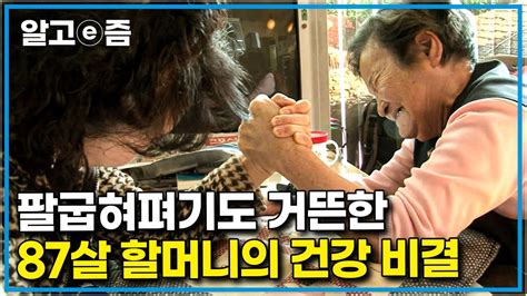 매일 아침 30분은 꼭 운동해 87세 나이에 작은 체구지만 꼿꼿한 허리와 다부진 체격을 자랑하는 할머니의 장수 비결┃장수의 비밀┃알고e즘 Youtube