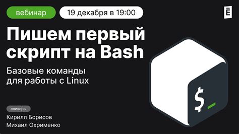 Пишем первый скрипт на Bash Базовые команды для работы с Linux Youtube