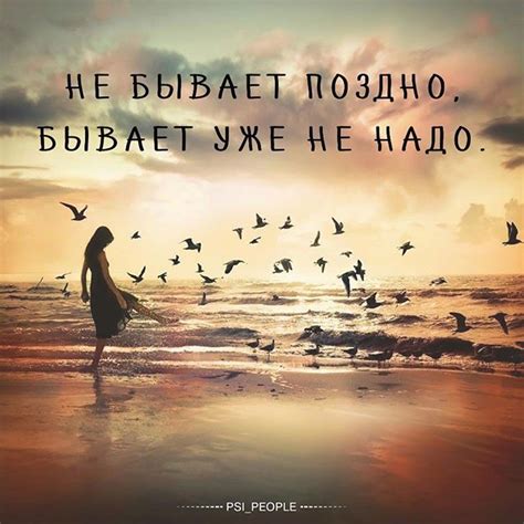 Не бывает поздно... | Citation, Phrase